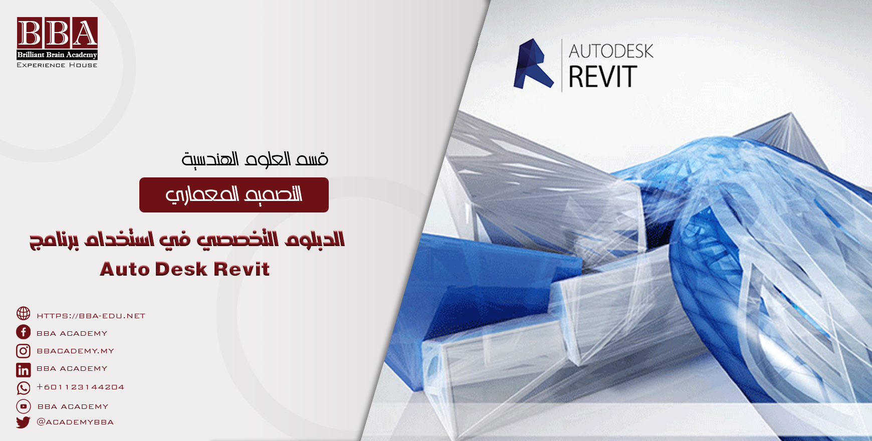 الدبلوم التخصصي في استخدام برنامج Auto Desk Revit - Brilliant Brain Academy